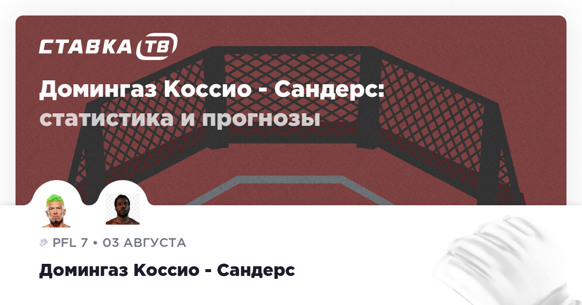 Домингаз Коссио - Сандерс: прогнозы 3 августа 2024 | СТАВКА TV
