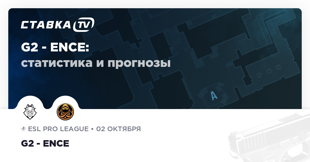 G2 — ENCE: прогноз (кэф 1.87) и ставка 2 октября 2025 | СТАВКА TВ