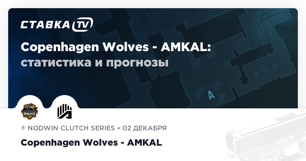 Copenhagen Wolves — AMKAL: прогноз (кэф 1.77) и ставка 2 декабря 2025 ...
