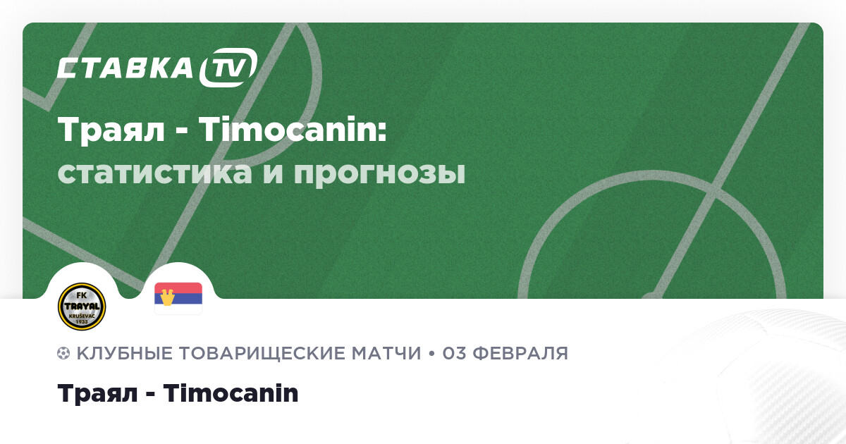 Траял - Timocanin: прогнозы 3 февраля 2024 | СТАВКА TV