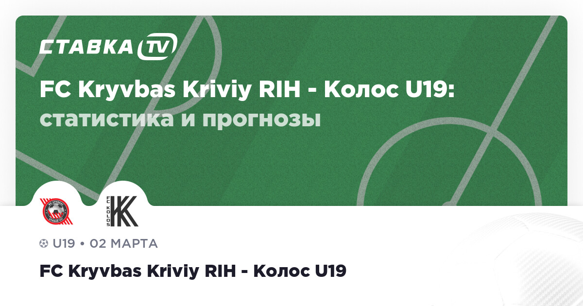 FC Kryvbas Kriviy RIH - Колос U19: прогнозы 2 марта 2023 | СТАВКА TV