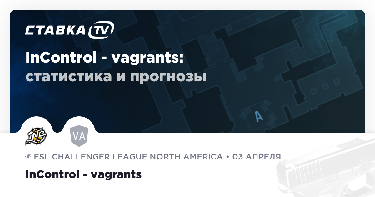 InControl — vagrants: прогнозы 3 апреля 2025 | СТАВКА ТВ