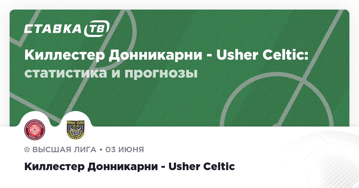Киллестер Донникарни - Usher Celtic: прогнозы 3 июня 2025 | СТАВКА TV