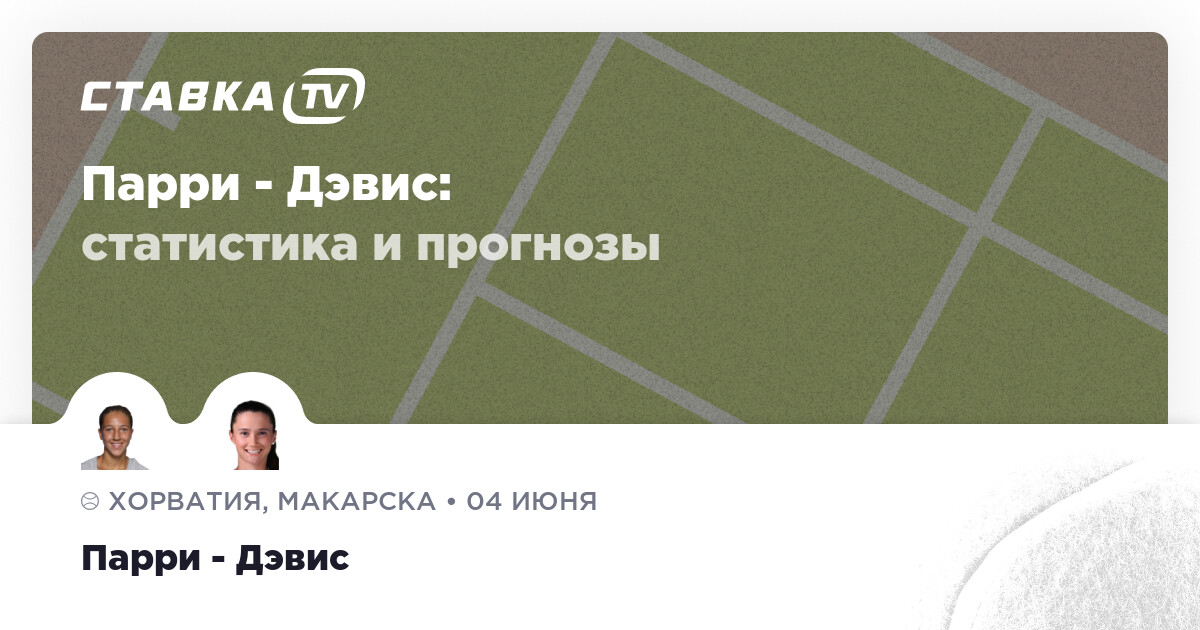 Парри — Дэвис: прогнозы 4 июня 2025 | СТАВКА ТВ