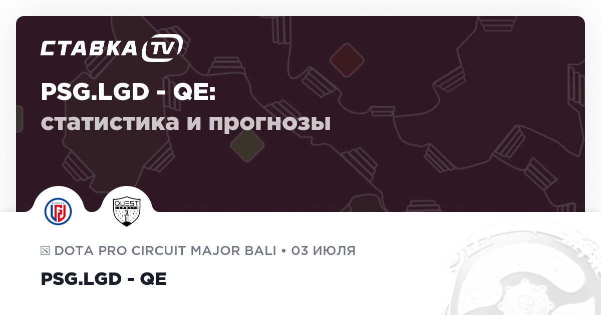 PSG.LGD - Quest Esports: прогнозы 3 июля 2023 | СТАВКА TV