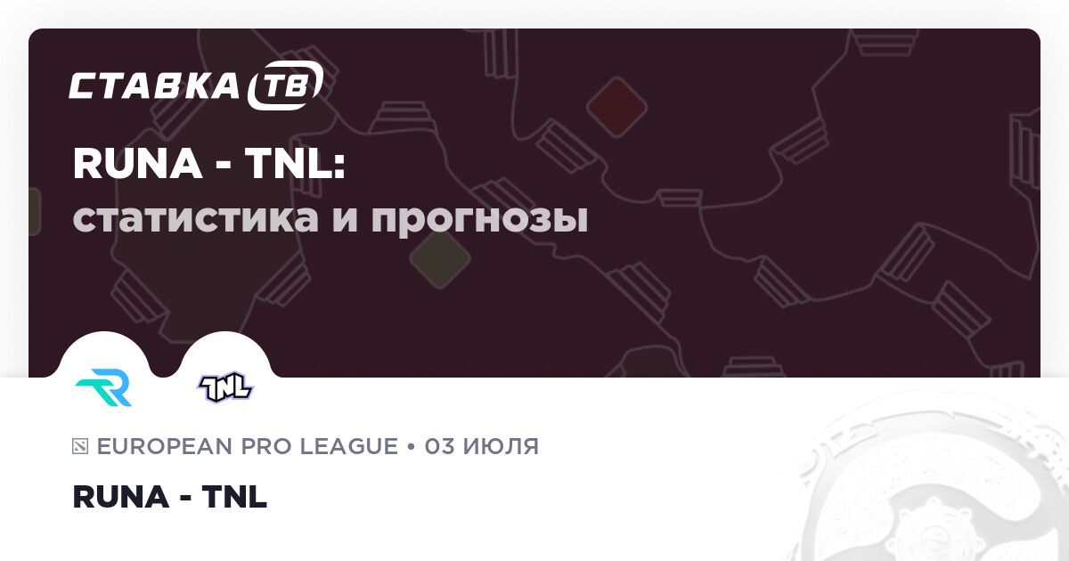 Runa Team — Team Next Level: прогнозы 3 июля 2025 | СТАВКА ТВ