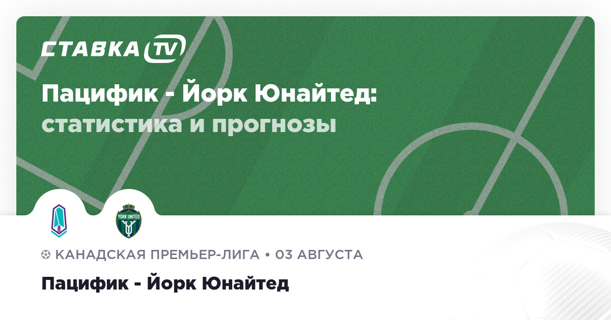 Пацифик - Йорк Юнайтед: прогнозы 3 августа 2024 | СТАВКА TV