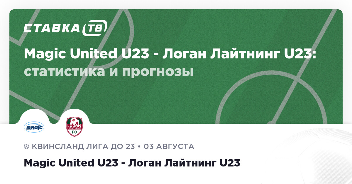 Magic United U23 - Логан Лайтнинг U23: прогнозы 3 августа 2025 | СТАВКА TV
