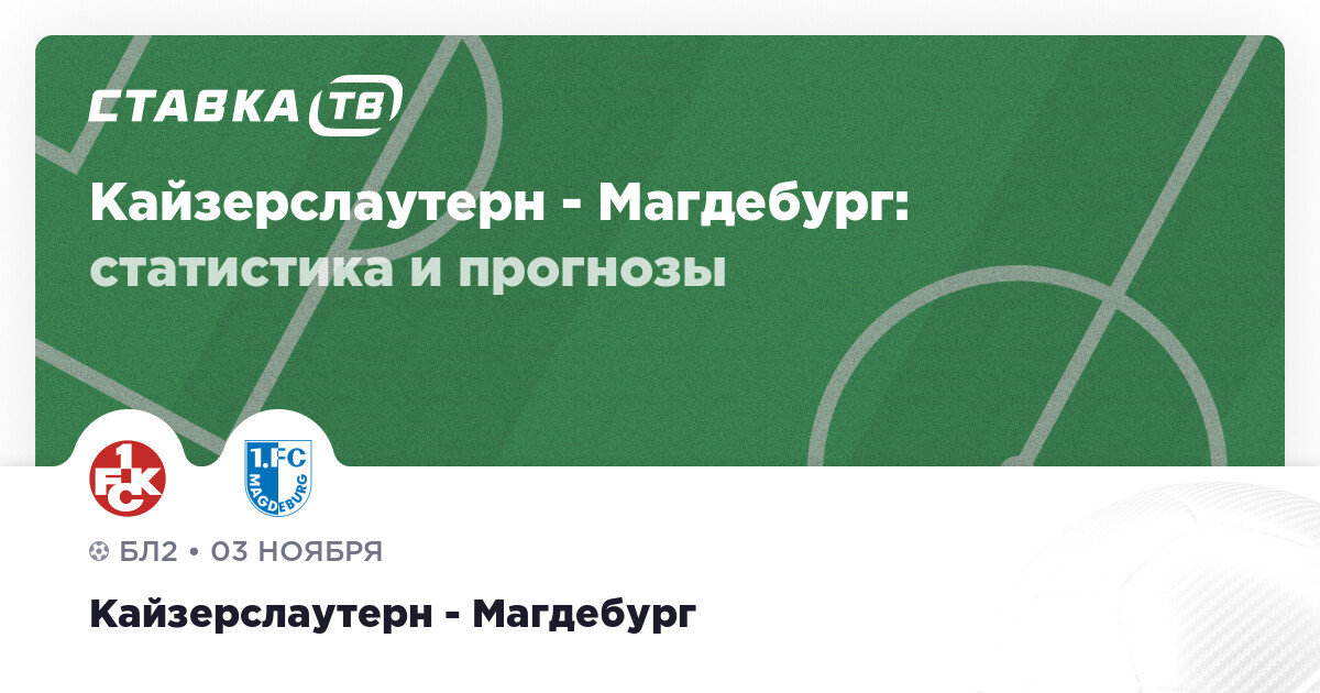 Кайзерслаутерн — Магдебург: прогнозы 3 ноября 2024 | СТАВКА ТВ