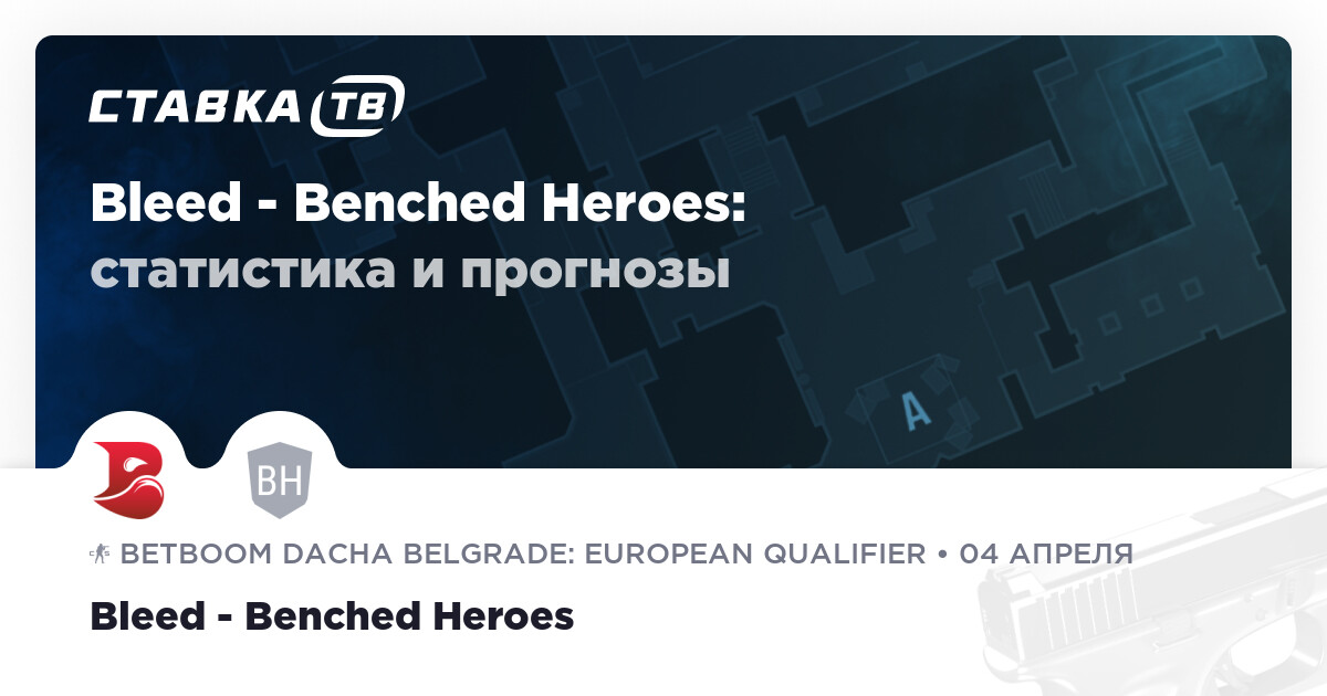 Bleed - Benched Heroes: прогнозы 4 апреля 2024 | СТАВКА TV