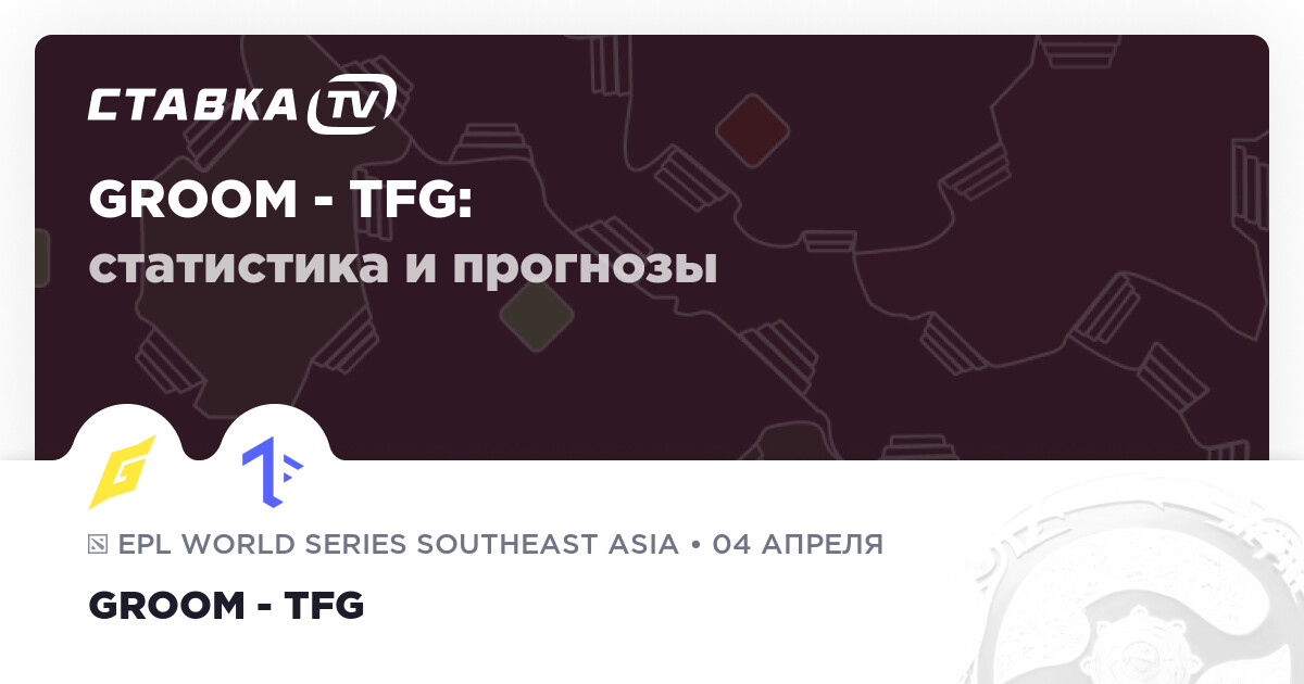 Groomify — Tech Free Gaming: прогнозы 4 апреля 2025 | СТАВКА ТВ