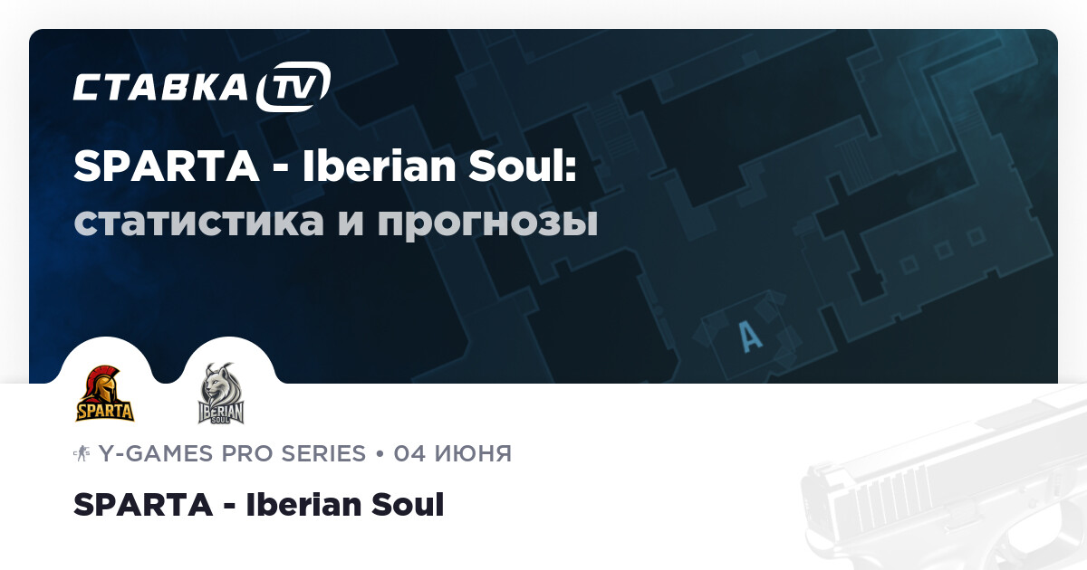 SPARTA — Iberian Soul: прогнозы 4 июня 2025 | СТАВКА ТВ