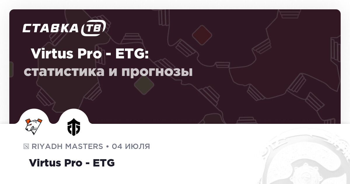 Virtus Pro — Entity: прогнозы 4 июля 2024 | СТАВКА ТВ