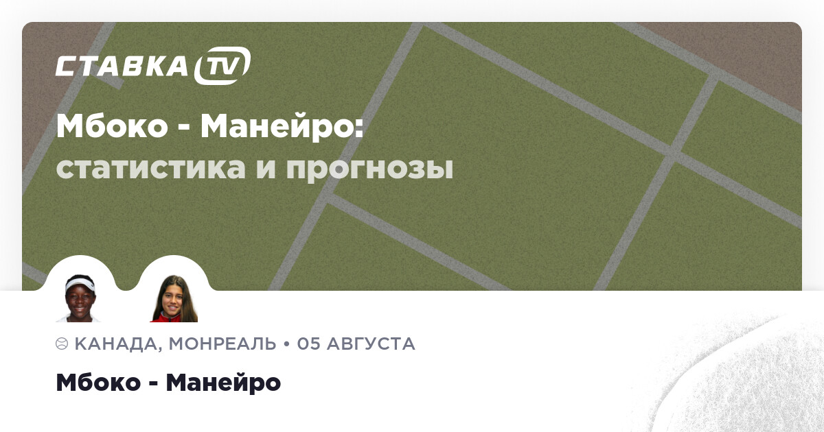 Мбоко - Манейро: прогноз (кэф 1.90) 5 августа 2025 | СТАВКА TV
