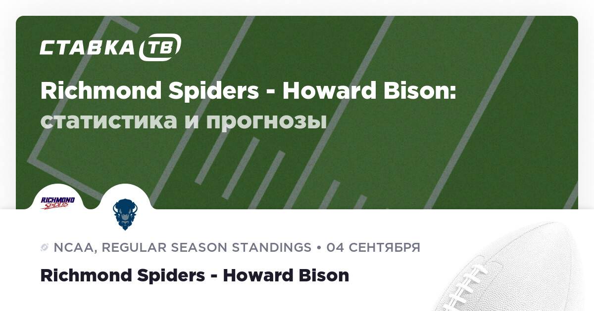 Richmond Spiders — Howard Bison: прогнозы 4 сентября 2021 | СТАВКА ТВ