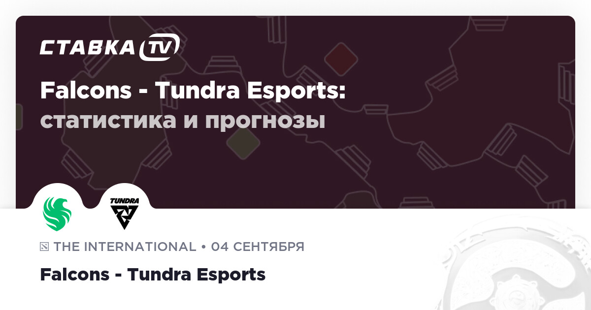 Falcons — Tundra Esports: прогнозы 4 сентября 2025 | СТАВКА ТВ