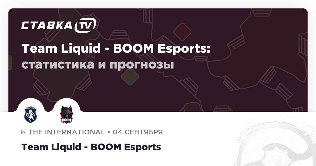 Team Liquid — BOOM Esports: прогнозы 4 сентября 2025 | СТАВКА ТВ