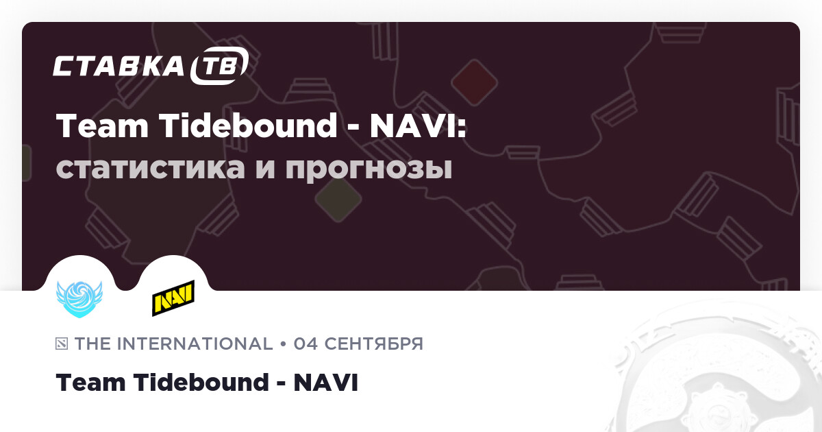 Team Tidebound — NAVI: прогнозы 4 сентября 2025 | СТАВКА ТВ