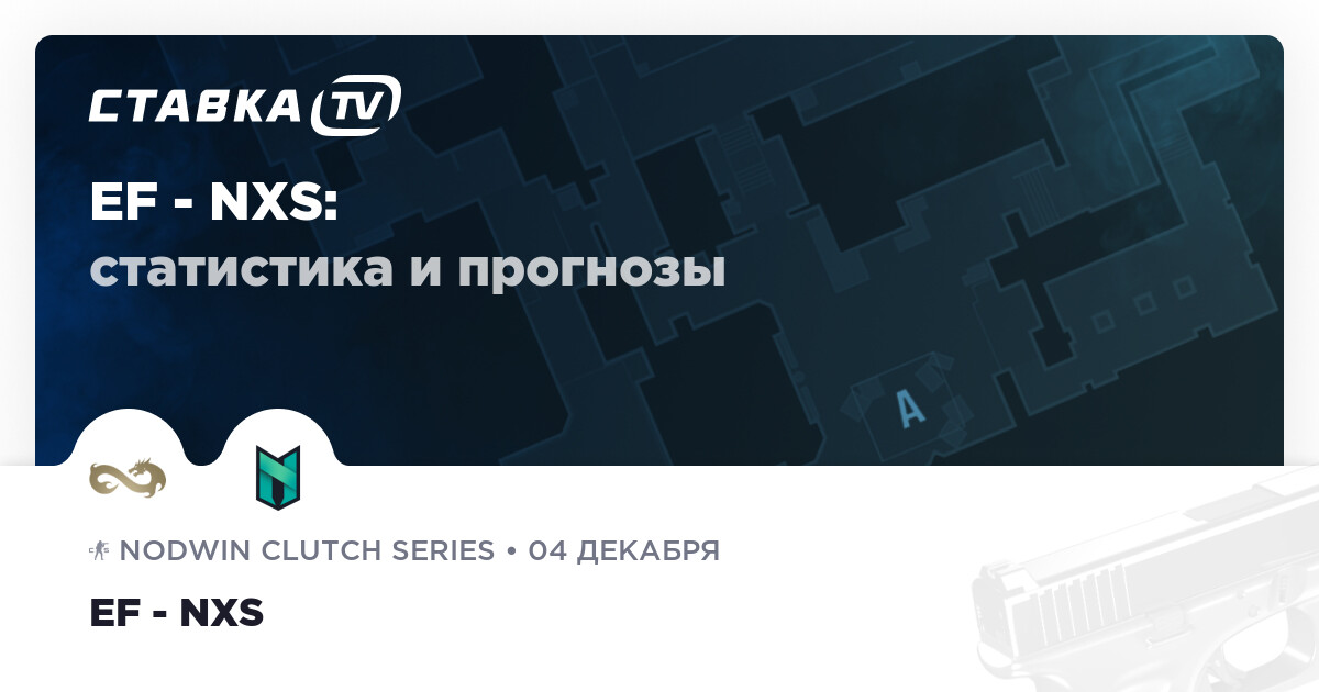 Eternal Fire — Nexus: прогнозы 4 декабря 2025 | СТАВКА ТВ