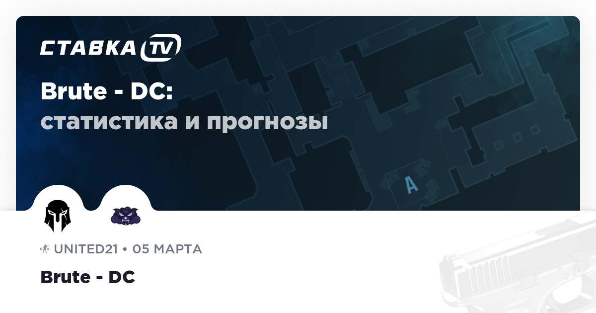 Brute - DC Esports: прогнозы 5 марта 2025 | СТАВКА TV