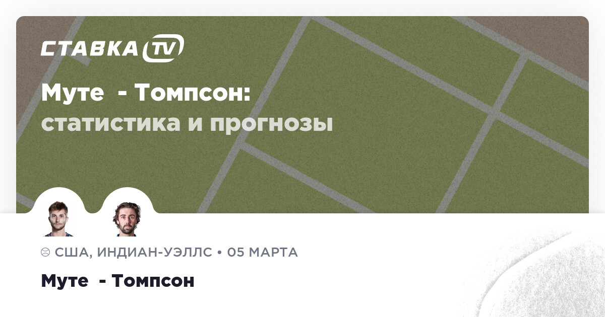 Муте - Томпсон: прогнозы 6 марта 2025 | СТАВКА TV Муте - Томпсон: прогнозы 6 марта 2025 | СТАВКА TV