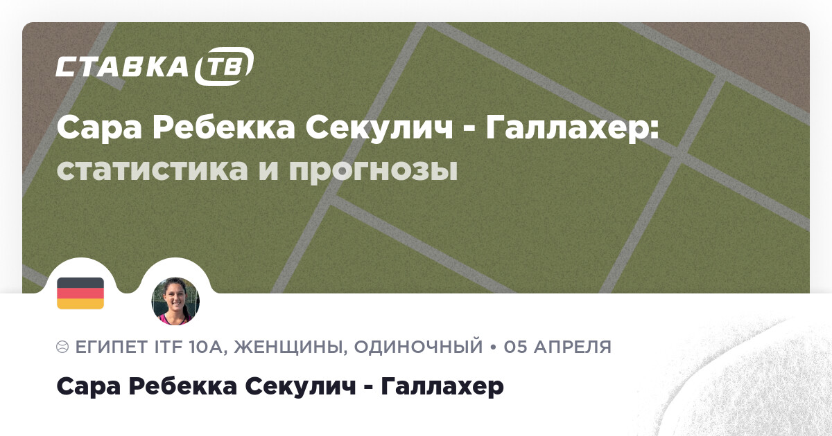 Сара Ребекка Секулич - Галлахер: прогнозы 5 апреля 2023 | СТАВКА TV
