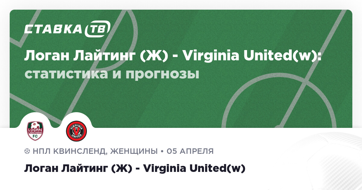 Логан Лайтинг (Ж) - Virginia United SC (w): прогнозы 5 апреля 2025 ...