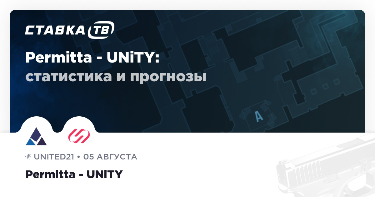 Permitta - UNiTY: прогнозы 5 августа 2024 | СТАВКА ТV