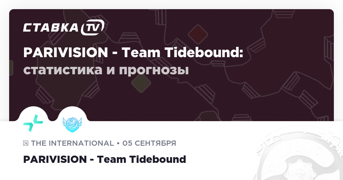 PARIVISION — Team Tidebound: прогнозы 5 сентября 2025 | СТАВКА ТВ