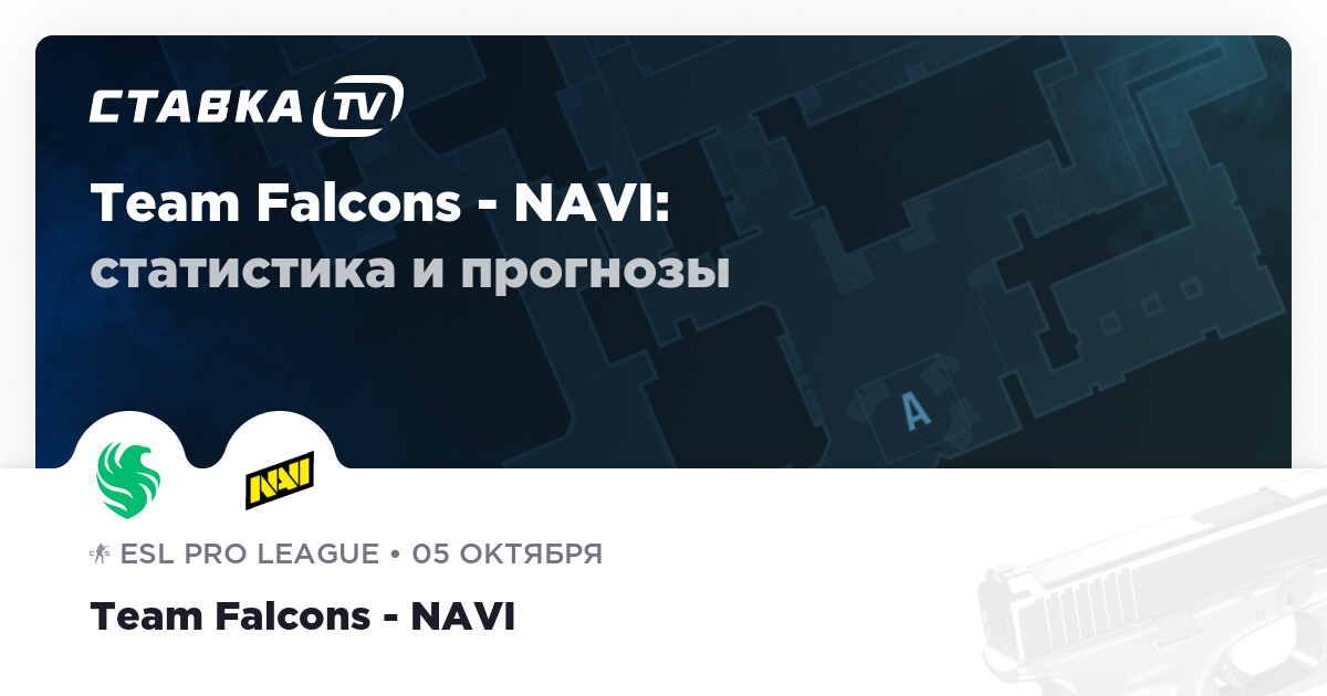 Team Falcons — NAVI: прогноз (кэф 1.48) и ставка 5 октября 2025 | СТАВКА TВ