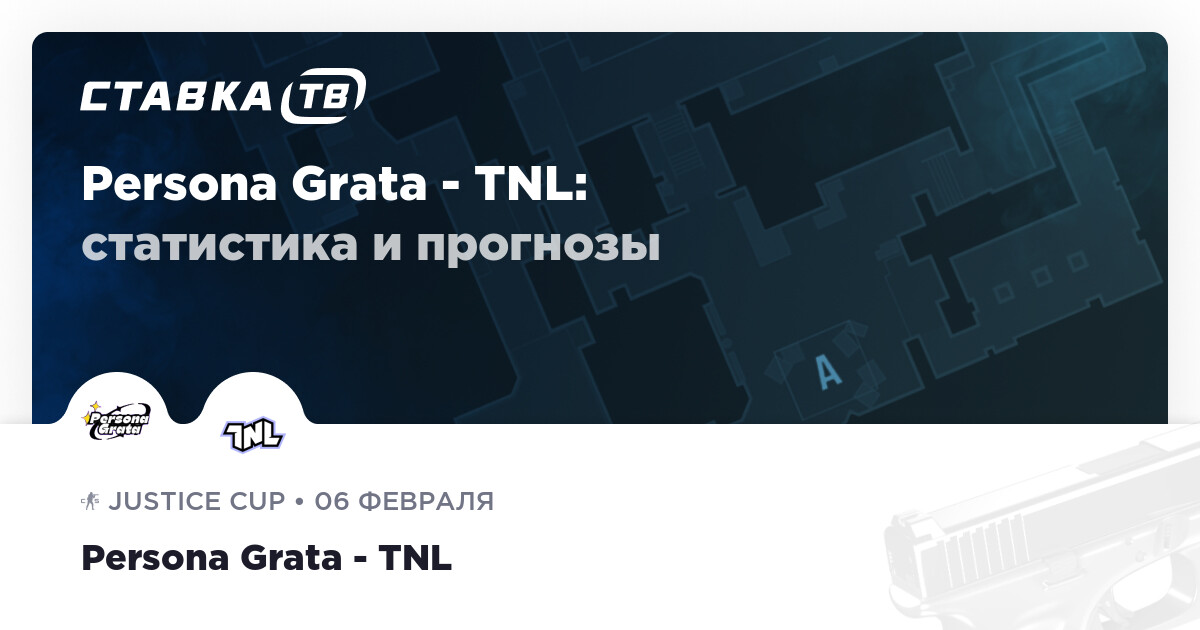 Persona Grata - Team Next Level: прогнозы 6 февраля 2025 | СТАВКА ТV