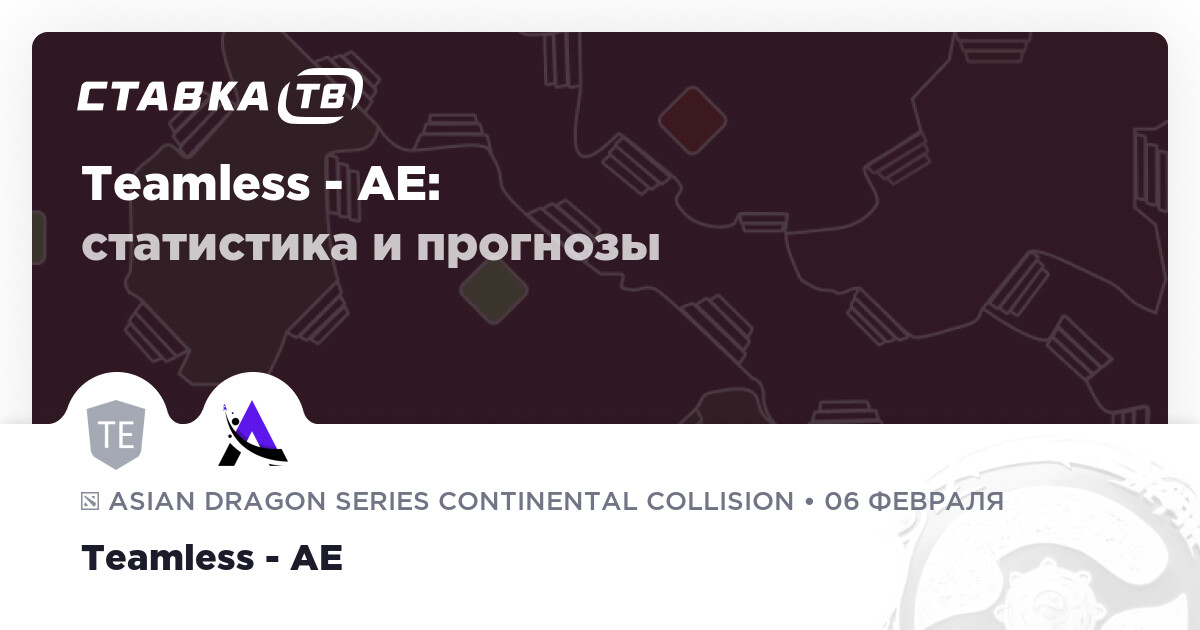 Teamless — Ascent Esports: прогнозы 6 февраля 2025 | СТАВКА ТВ