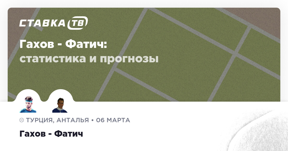 Гахов - Фатич: прогнозы 6 марта 2023 | СТАВКА TV