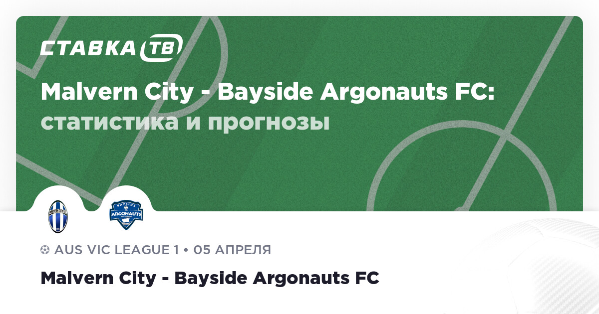 Malvern City — Bayside Argonauts FC: прогнозы 5 апреля 2025 | СТАВКА ТВ