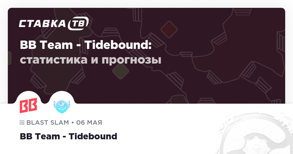 BB Team - Tidebound: прогнозы 6 мая 2025 | СТАВКА TV