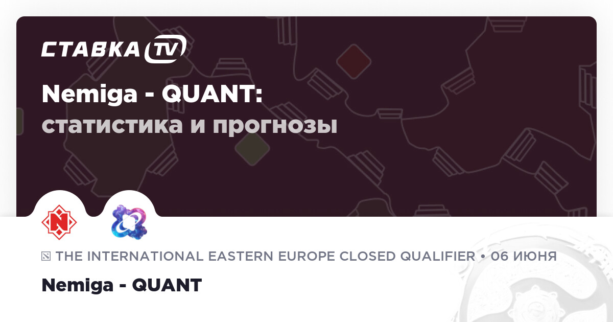 Nemiga — Quantum: прогнозы 6 июня 2025 | СТАВКА ТВ