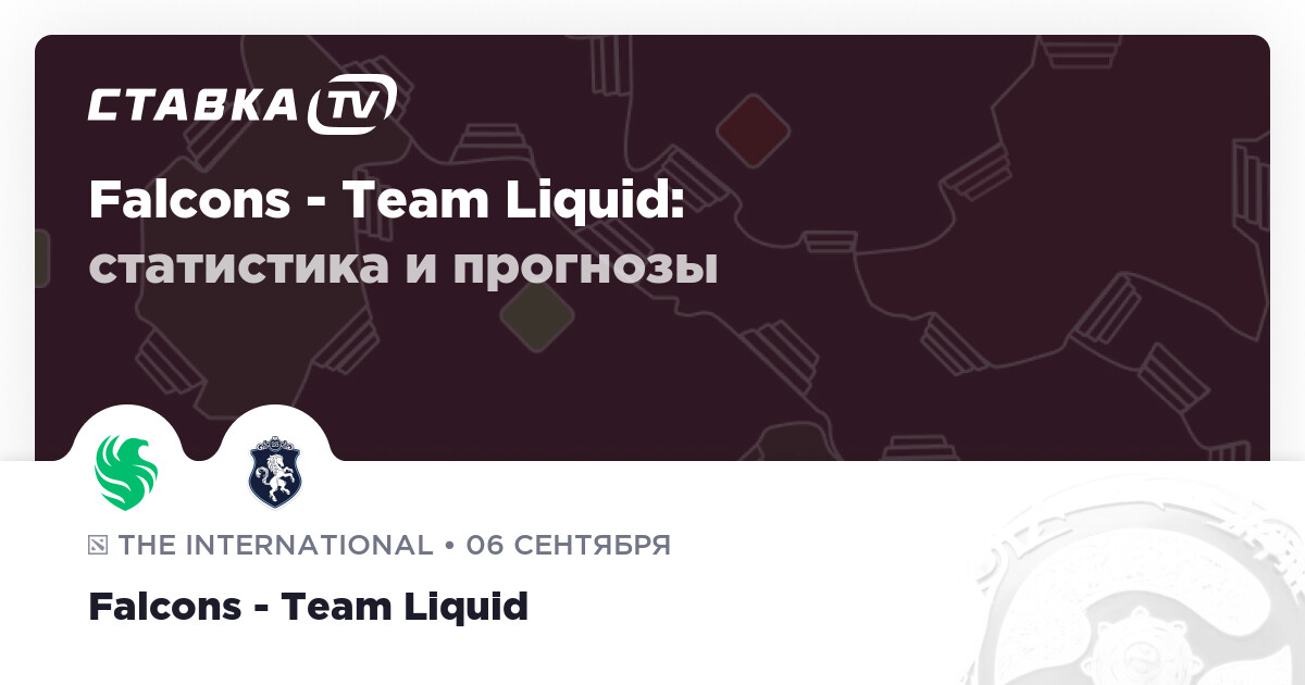 Falcons — Team Liquid: прогнозы 6 сентября 2025 | СТАВКА ТВ