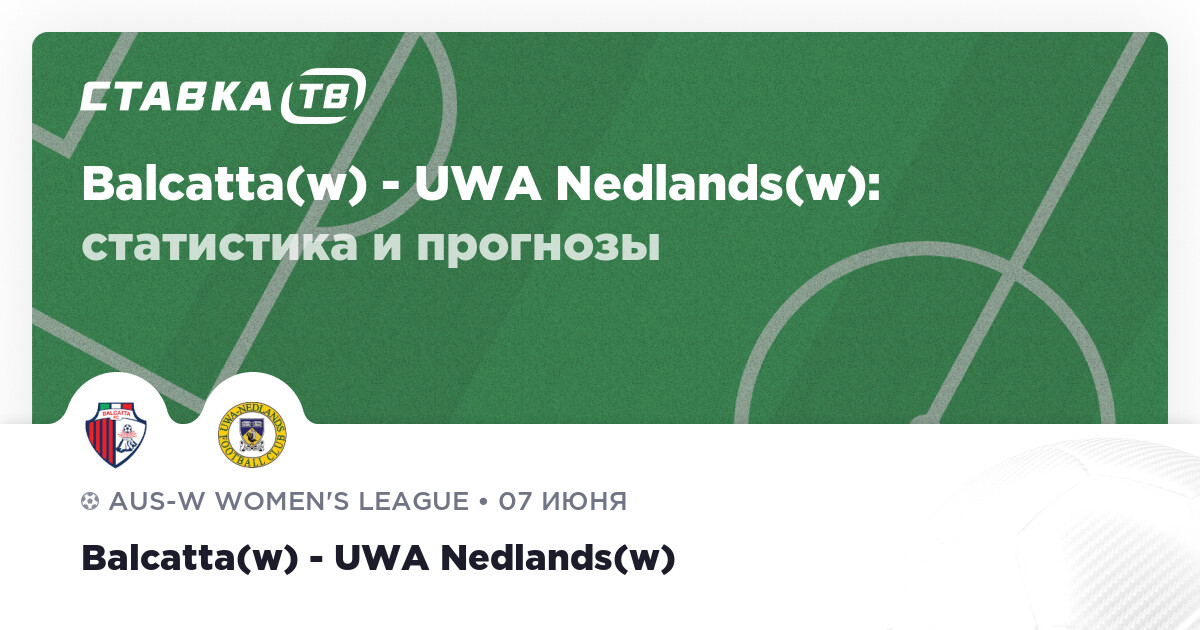 Balcatta (w) — UWA-Nedlands FC (w): прогнозы 7 июня 2025 | СТАВКА ТВ