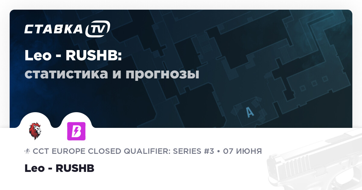Leo — RUSH B: прогнозы 7 июня 2025 | СТАВКА ТВ