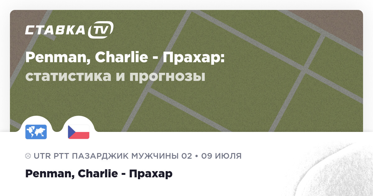 Penman, Charlie - Прахар: прогнозы 9 июля 2025 | СТАВКА ТВ