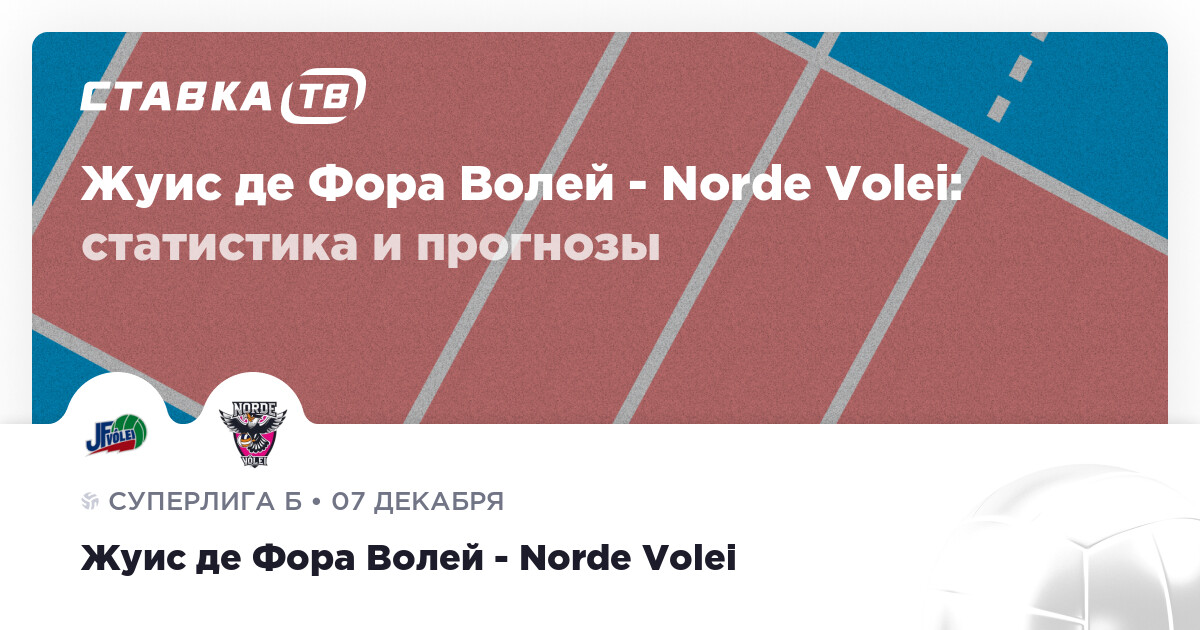 Жуис де Фора Волей — Norde Volei: прогнозы 7 декабря 2024 | СТАВКА ТВ