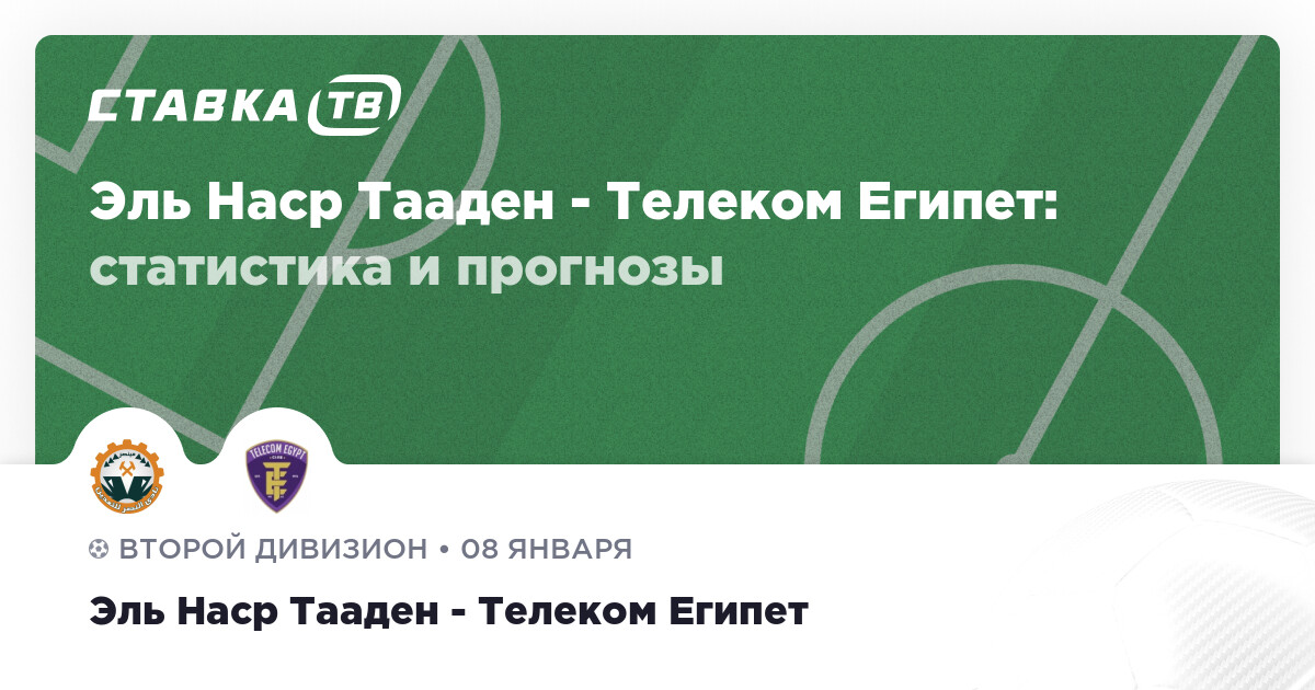 Эль Наср Тааден — Телеком Египет: прогнозы 8 января 2024 | СТАВКА ТВ