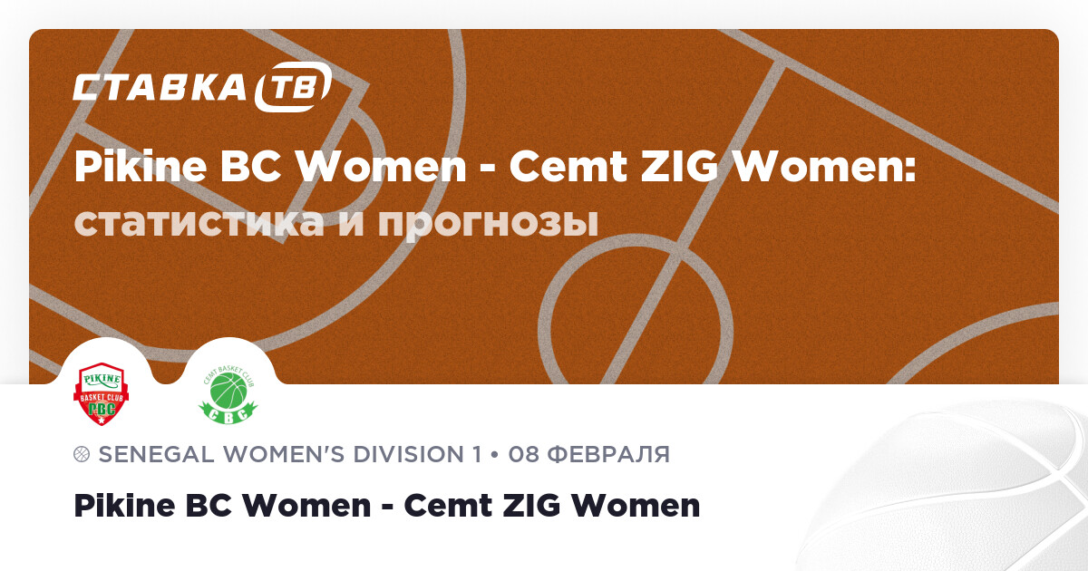 Pikine BC Women - Cemt ZIG Women: прогнозы 8 февраля 2025 | СТАВКА TV