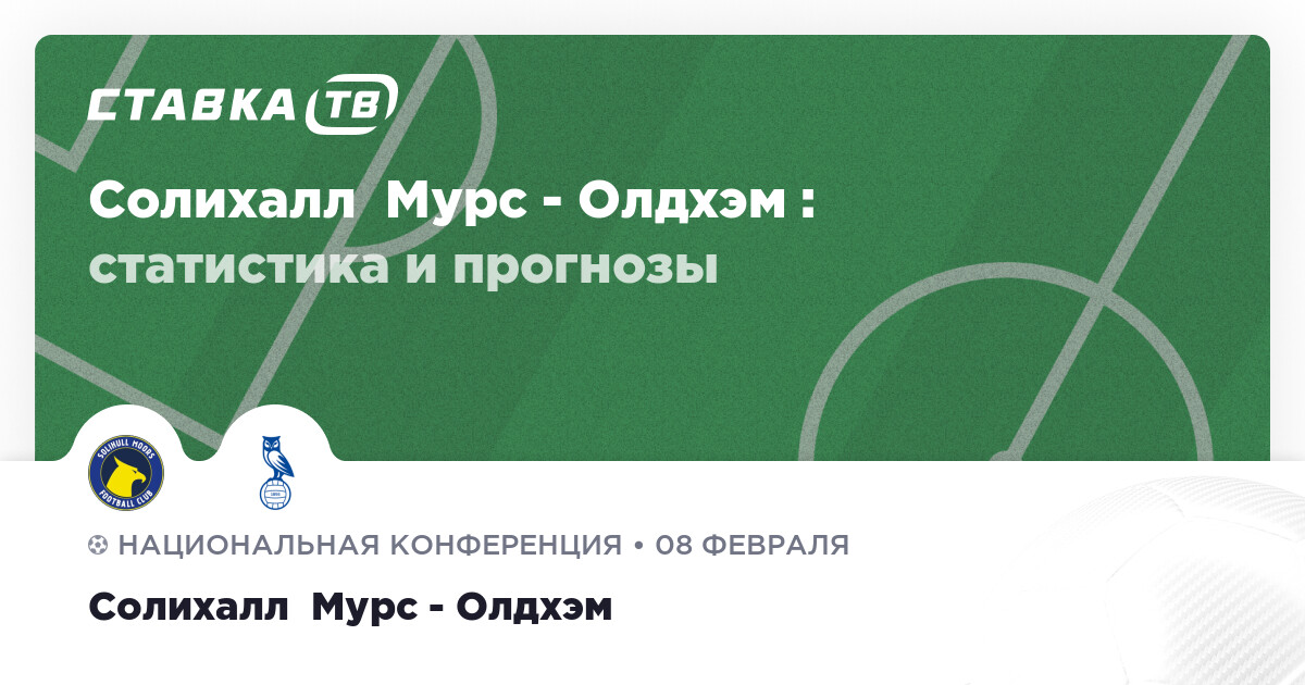 Солихалл Мурс — Олдхэм : прогнозы 8 февраля 2025 | СТАВКА ТВ