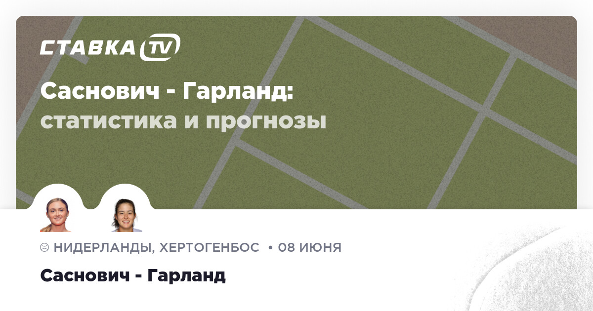 Саснович — Гарланд: прогнозы 8 июня 2025 | СТАВКА ТВ