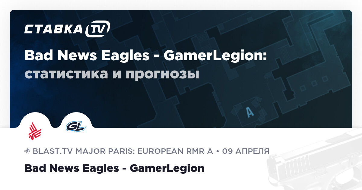 Bad News Eagles - GamerLegion: прогнозы 9 апреля 2023 | СТАВКА TV
