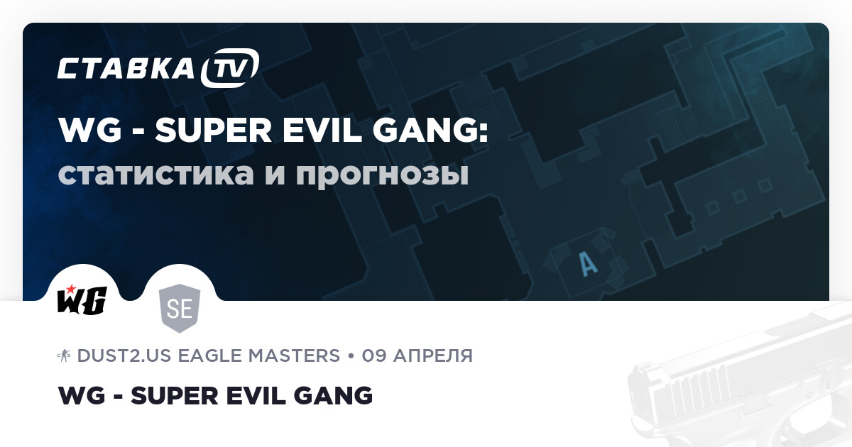Wanted Goons — SUPER EVIL GANG: прогнозы 9 апреля 2025 | СТАВКА ТВ