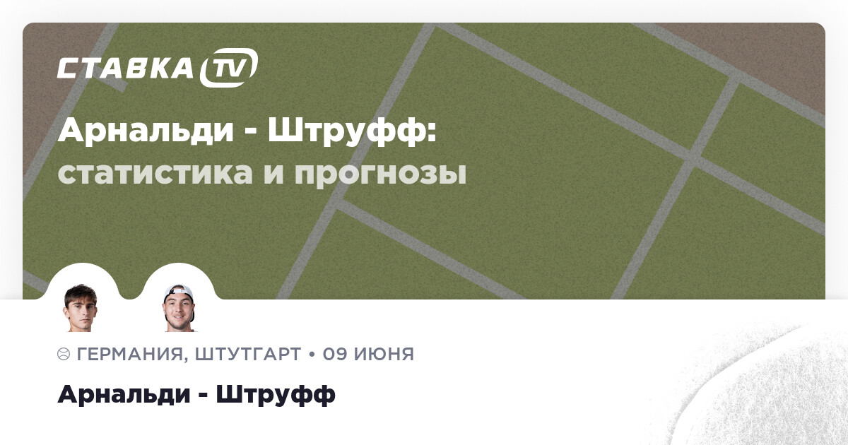 Арнальди — Штруфф: прогнозы 9 июня 2025 | СТАВКА ТВ