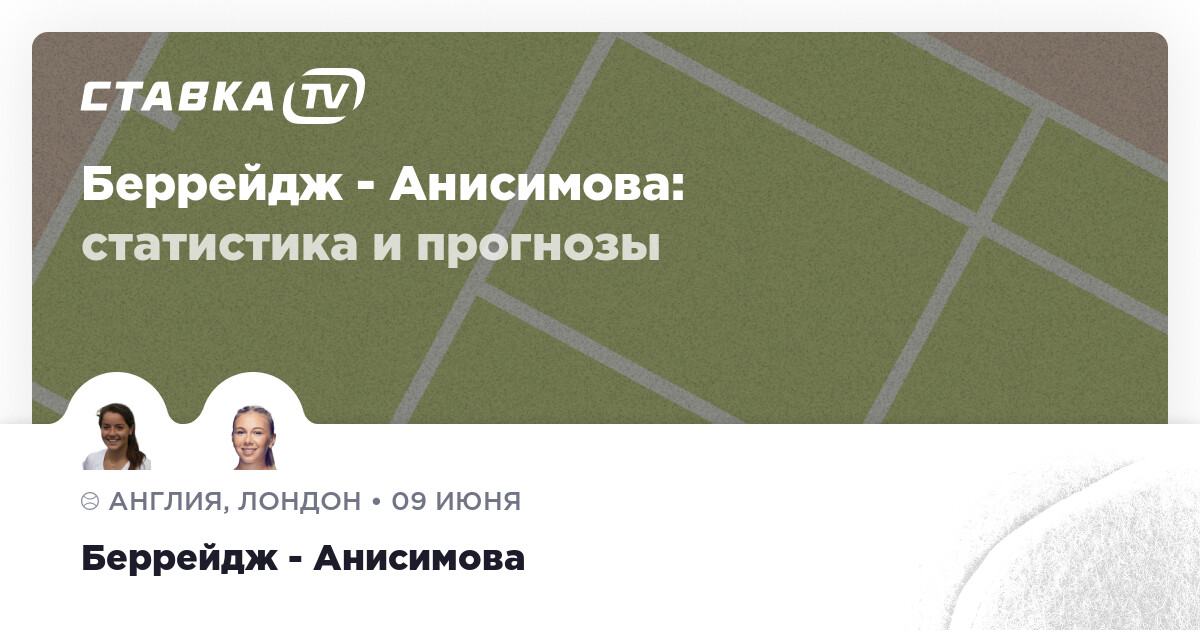 Беррейдж — Анисимова: прогнозы 9 июня 2025 | СТАВКА ТВ