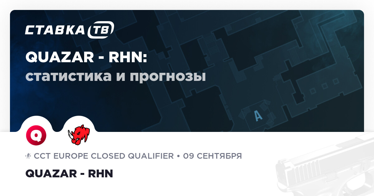 QUAZAR - Rhyno: прогнозы 9 сентября 2024 | СТАВКА TV
